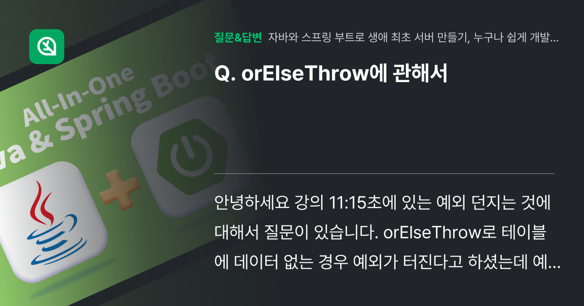 orElseThrow에 관해서 - 인프런 | 커뮤니티 질문&답변