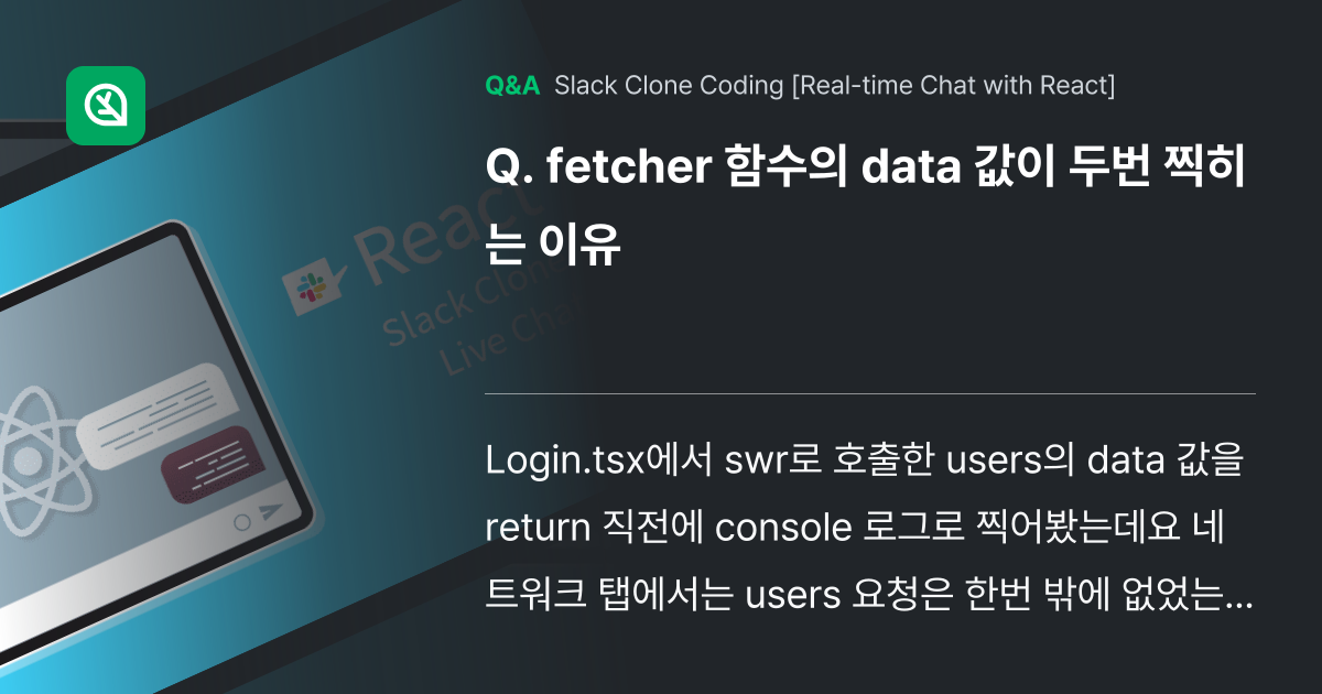 fetcher 함수의 data 값이 두번 찍히는 이... - Inflearn | Community Q&A