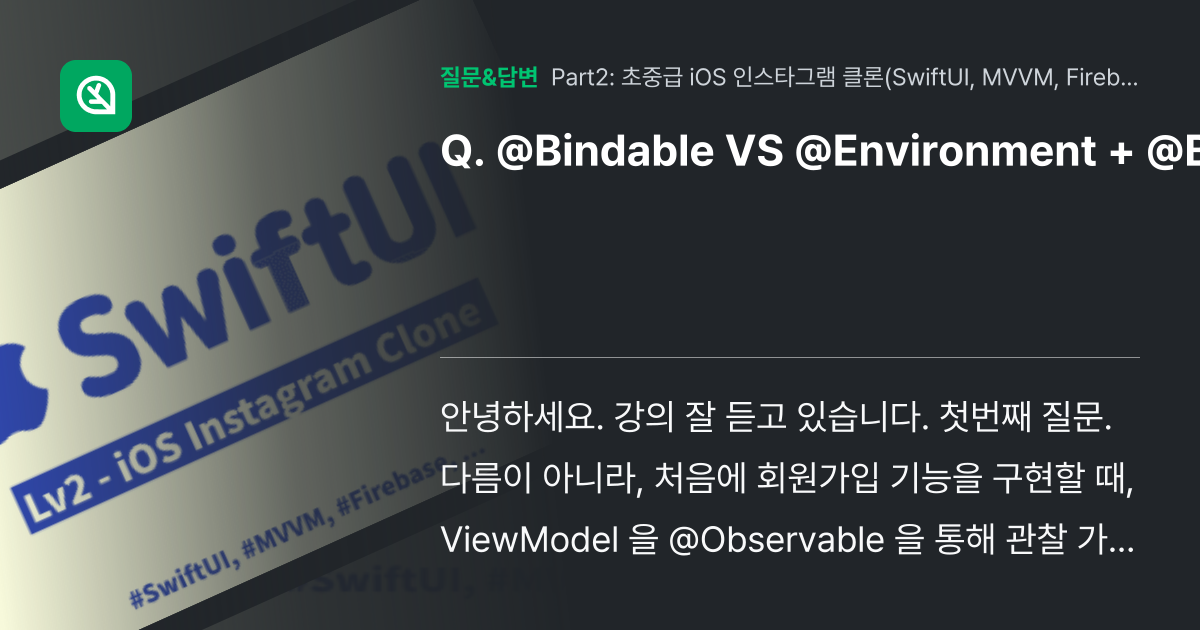 @Bindable VS @Environment + @Bindabl... - 인프런 | 커뮤니티 질문&답변