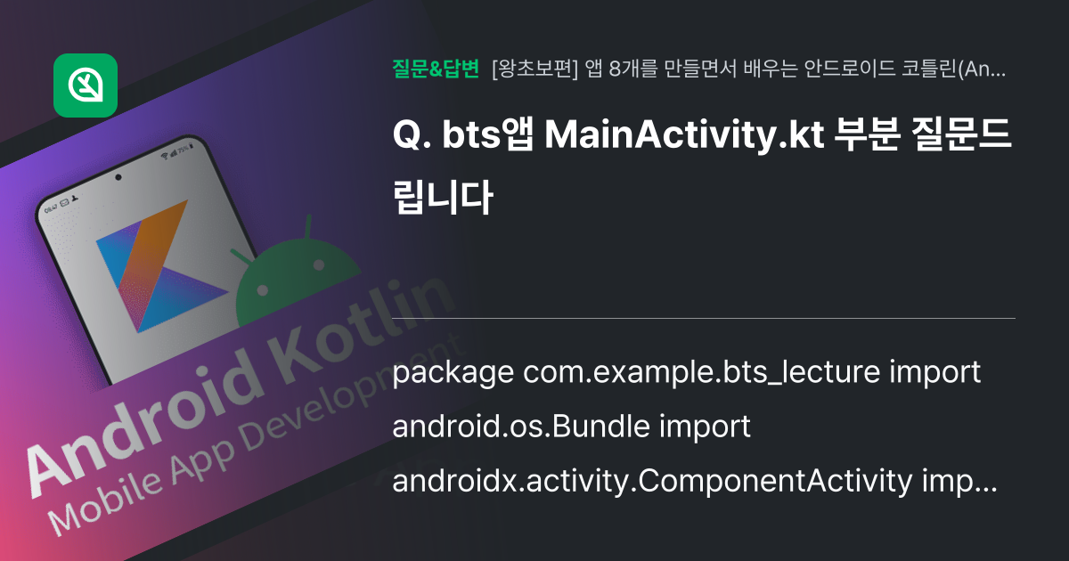bts앱 MainActivity.kt 부분 질문드립니다 - 인프런 | 커뮤니티 질문&답변