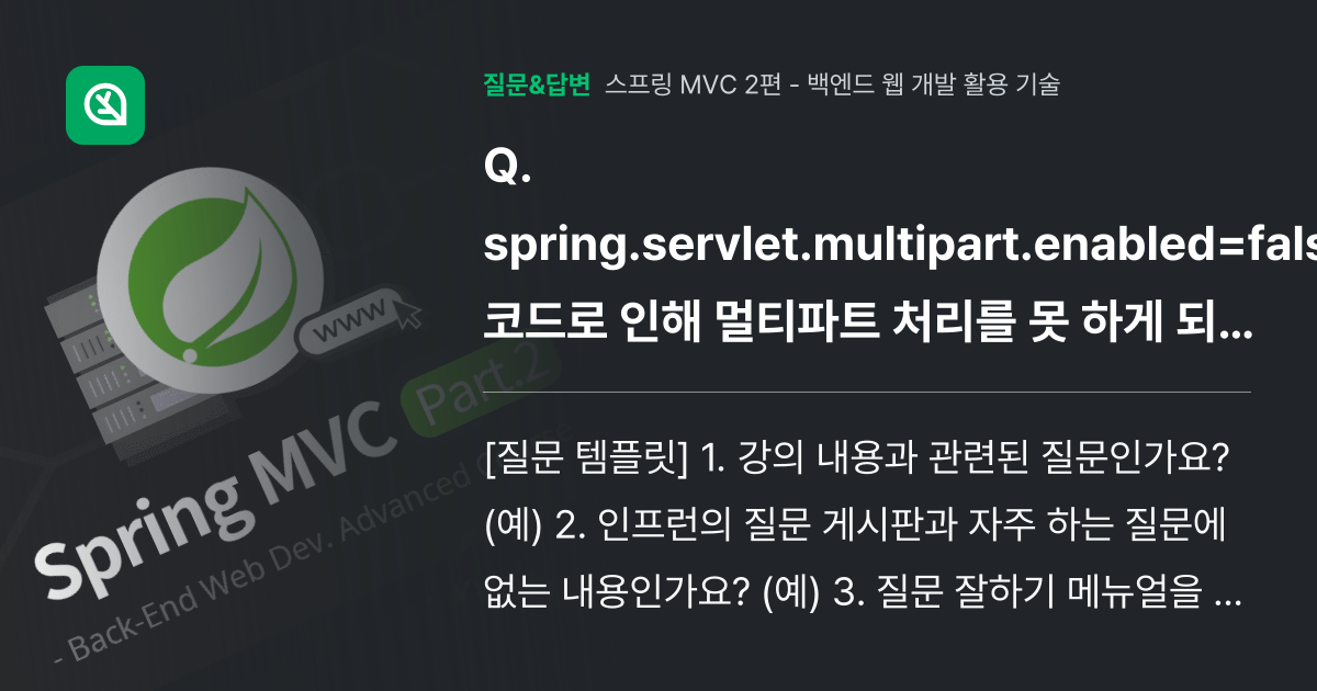 spring.servlet.multipart.enabled=fal... - 인프런 | 커뮤니티 질문&답변