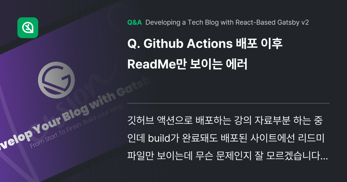 Github Actions 배포 이후 ReadMe만... - Inflearn | Community Q&A