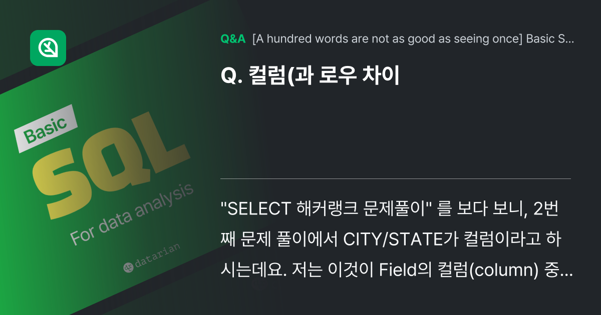 컬럼(과 로우 차이 - Inflearn | Community Q&A