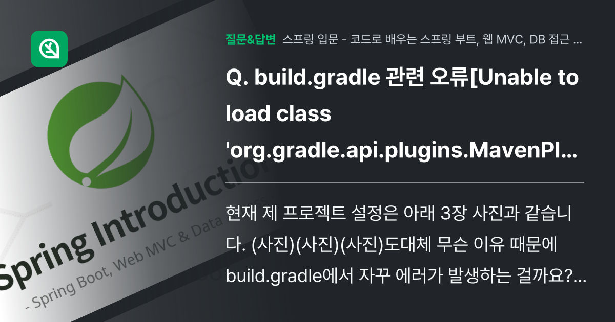 build.gradle 관련 오류[Unable to load cl... - 인프런 | 커뮤니티 질문&답변 build.gradle 관련 오류[Unable to load cl... - 인프런 | 커뮤니티 질문&답변