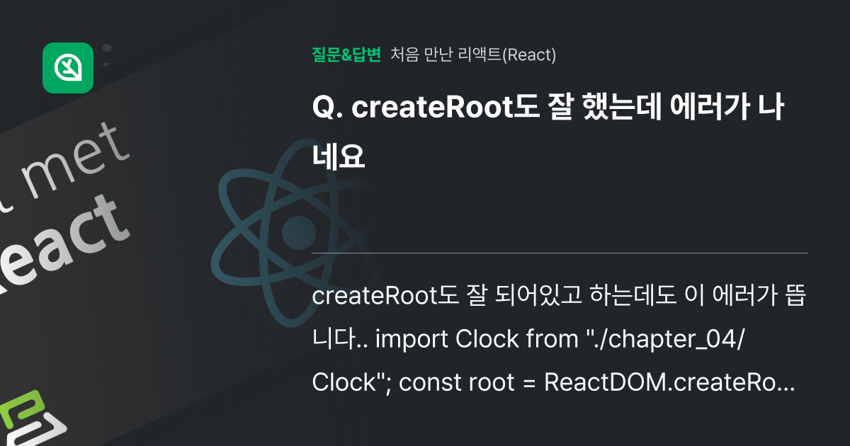 createRoot도 잘 했는데 에러가 나네요 - 인프런 | 커뮤니티 질문&답변