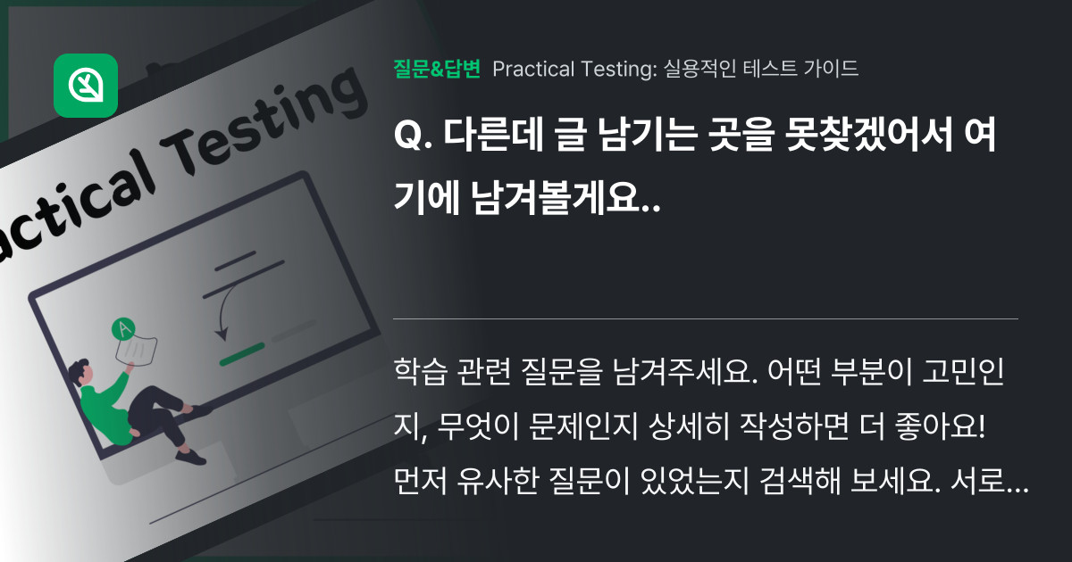 다른데 글 남기는 곳을 못찾겠어서 여기에 남겨볼게요.. - 인프런 | 커뮤니티 질문&답변