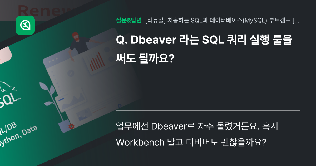 Dbeaver 라는 SQL 쿼리 실행 툴을 써도 될까요? - 인프런 | 커뮤니티 질문&답변