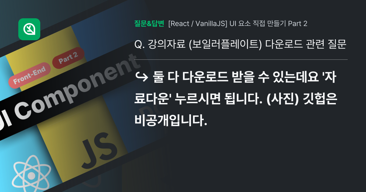 강의자료 (보일러플레이트) 다운로드 관련 질문 - 인프런 | 커뮤니티 질문&답변