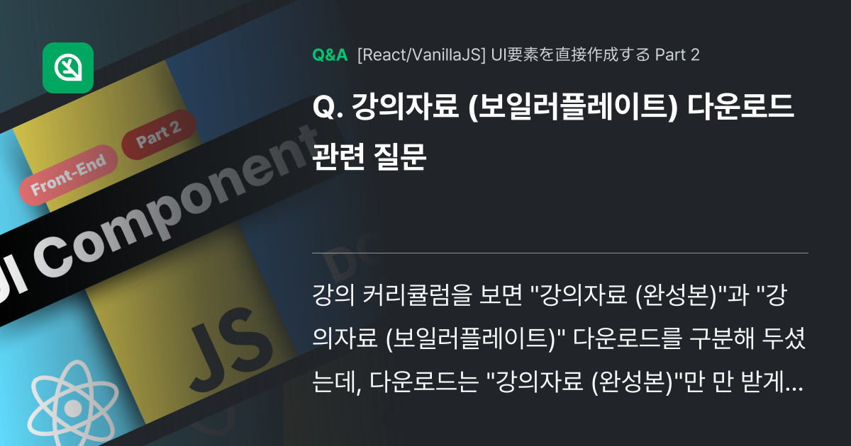 강의자료 (보일러플레이트) 다운로드 관련 질문 - Inflearn | コミュニティ Q&A