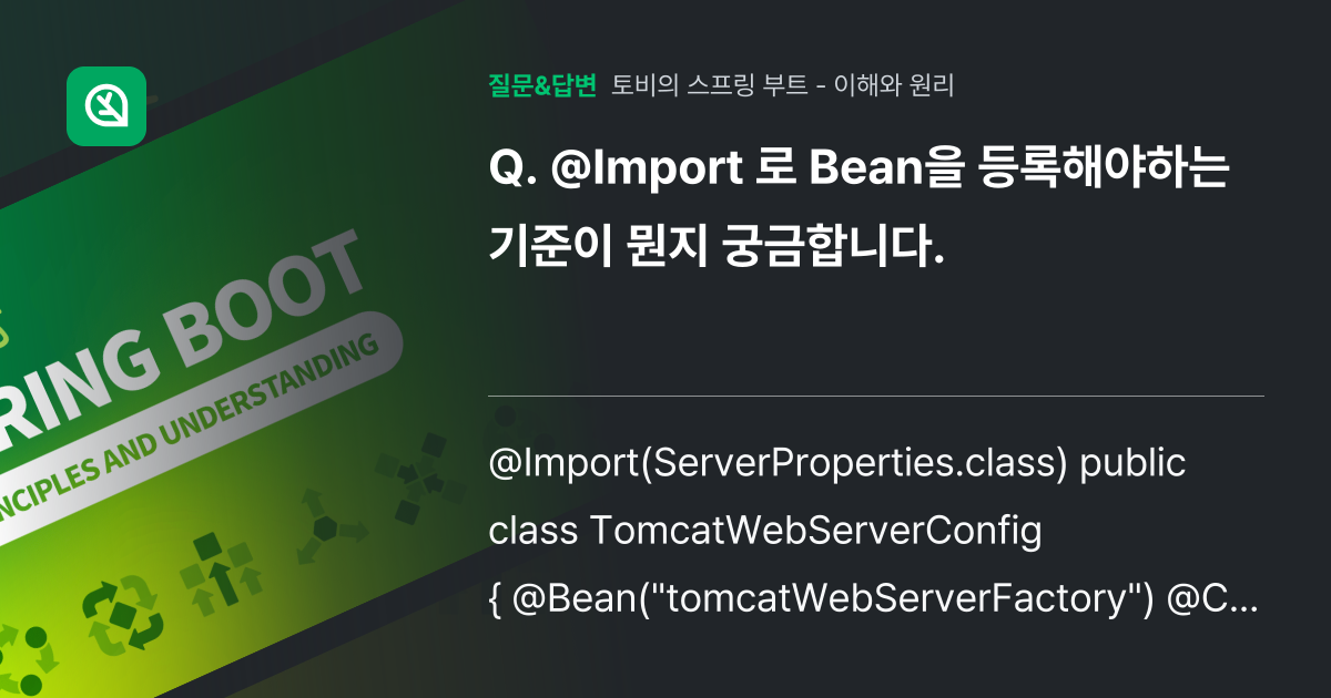@Import 로 Bean을 등록해야하는 기준이 뭔지 궁금합니다. - 인프런 | 커뮤니티 질문&답변