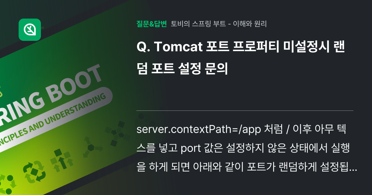 Tomcat 포트 프로퍼티 미설정시 랜덤 포트 설정 문의 - 인프런 | 커뮤니티 질문&답변