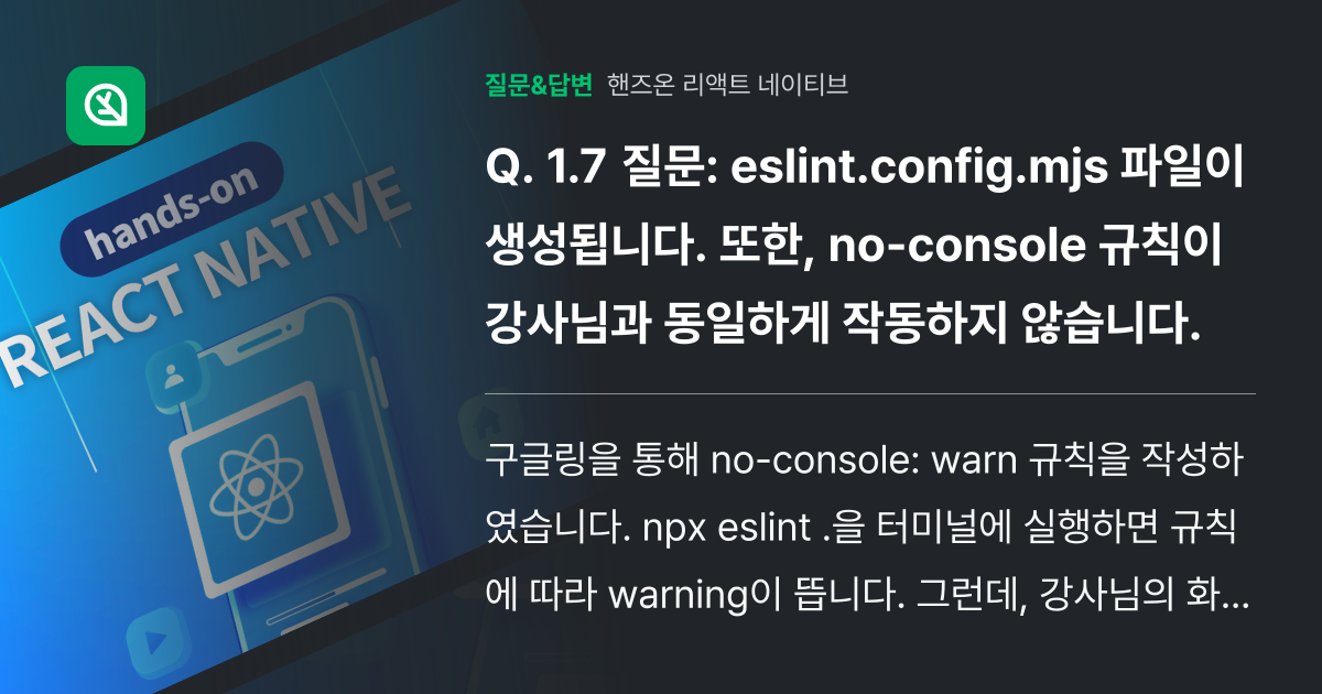 1.7 질문: eslint.config.mjs 파일이 생성됩니다.... - 인프런 | 커뮤니티 질문&답변 1.7 질문: eslint.config.mjs 파일이 생성됩니다.... - 인프런 | 커뮤니티 질문&답변