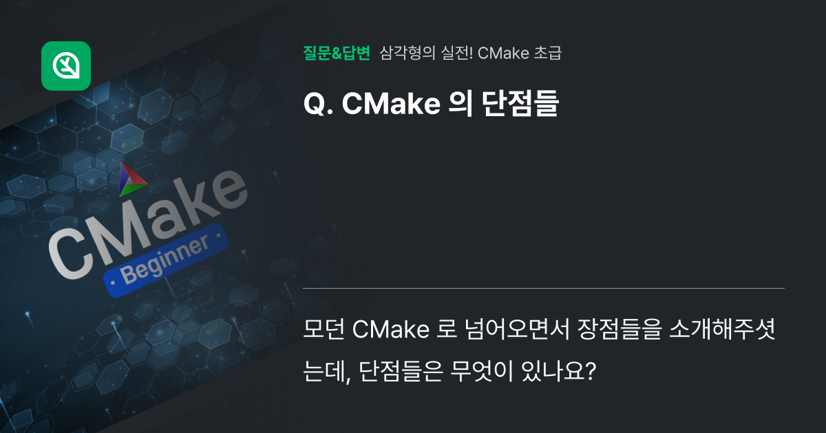 CMake 의 단점들 - 인프런 | 커뮤니티 질문&답변