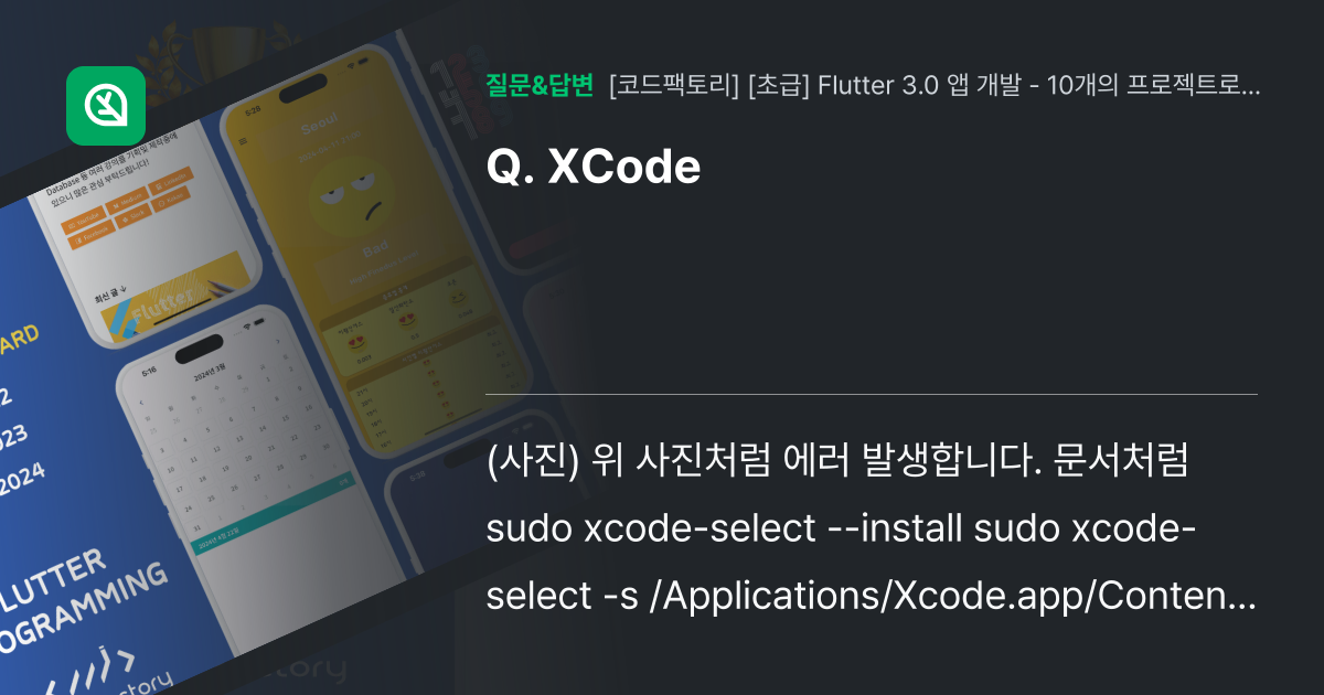 XCode - 인프런 | 커뮤니티 질문&답변