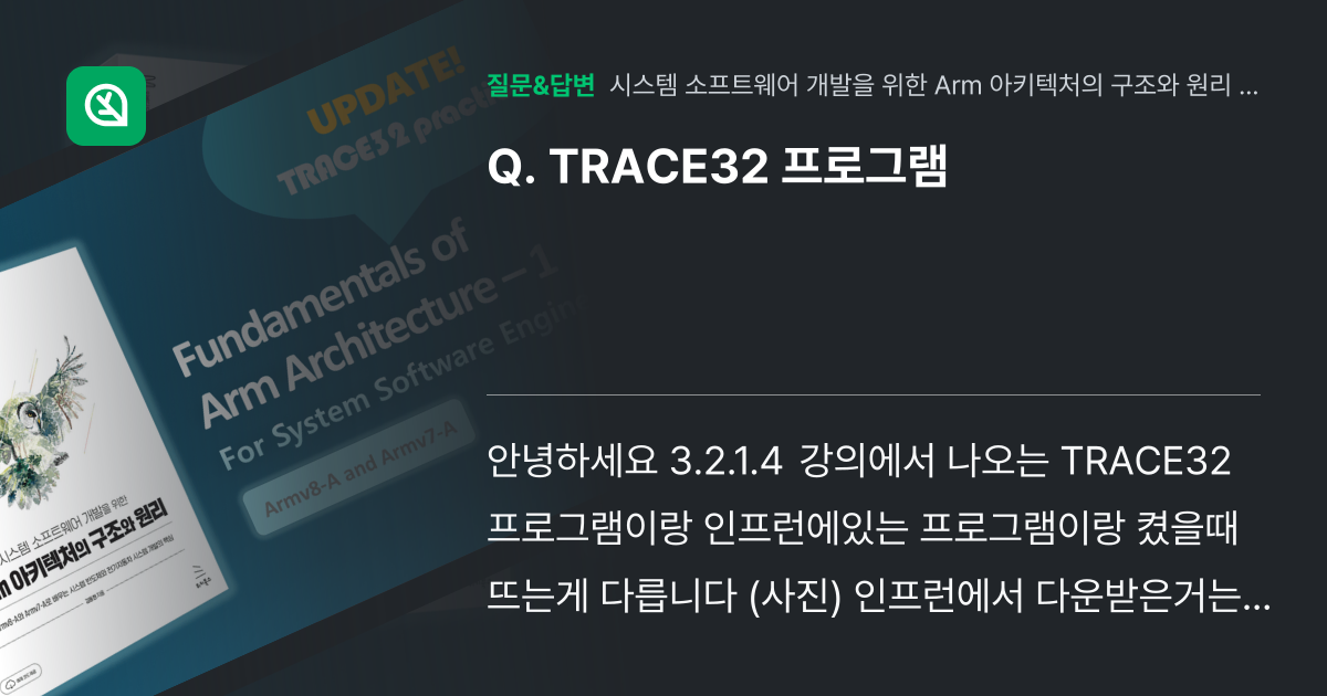 TRACE32 프로그램 - 인프런 | 커뮤니티 질문&답변