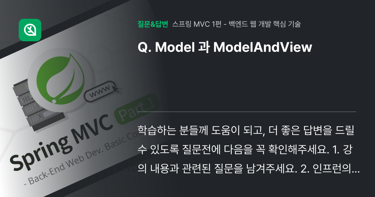 Model 과 ModelAndView - 인프런 | 커뮤니티 질문&답변