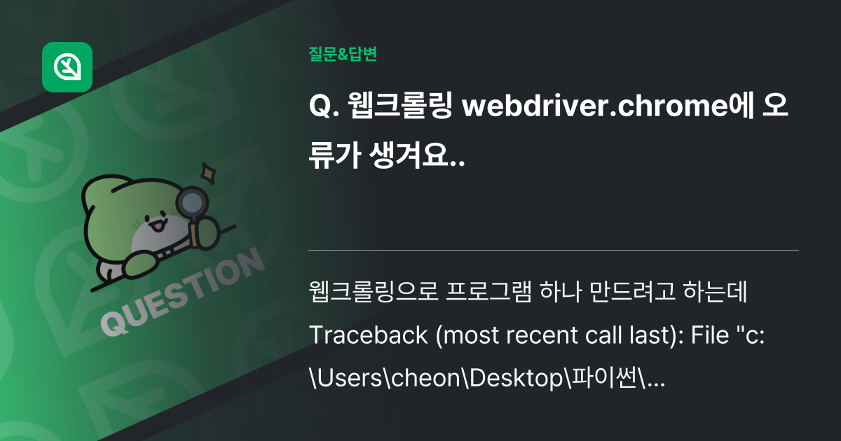 웹크롤링 webdriver.chrome에 오류가 생겨요.. - 인프런 | 커뮤니티 질문&답변