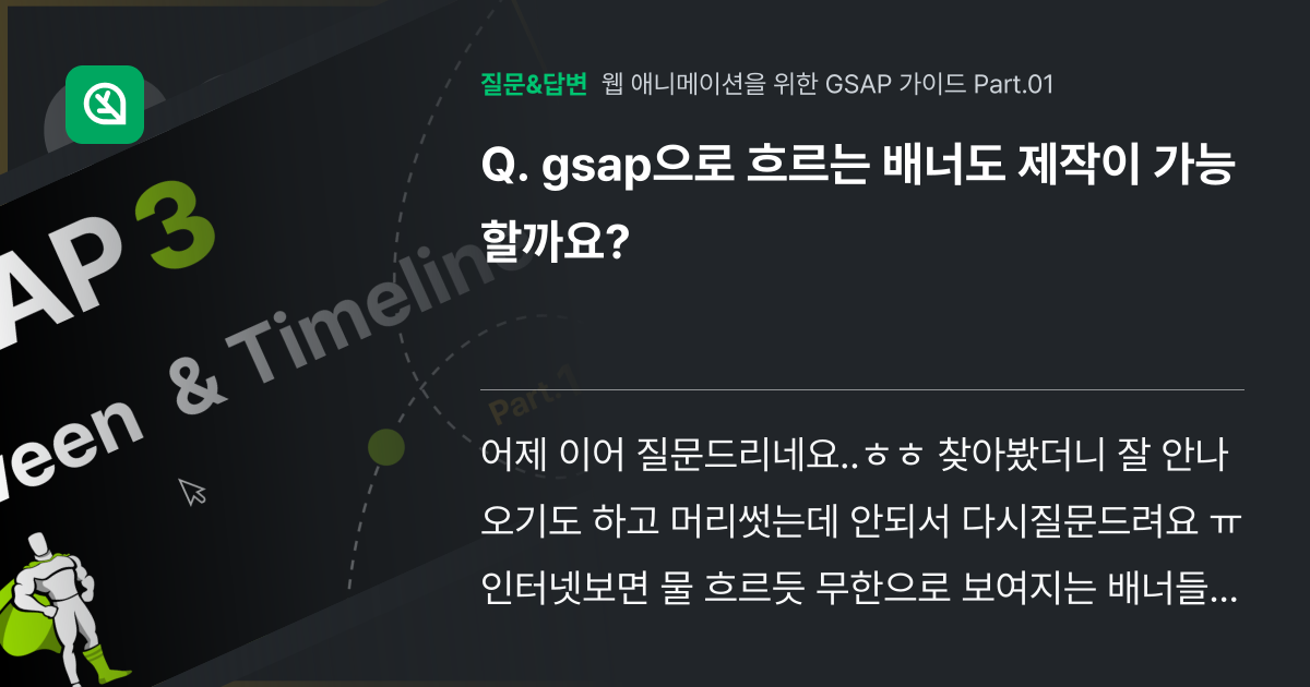 gsap으로 흐르는 배너도 제작이 가능할까요? - 인프런 | 커뮤니티 질문&답변