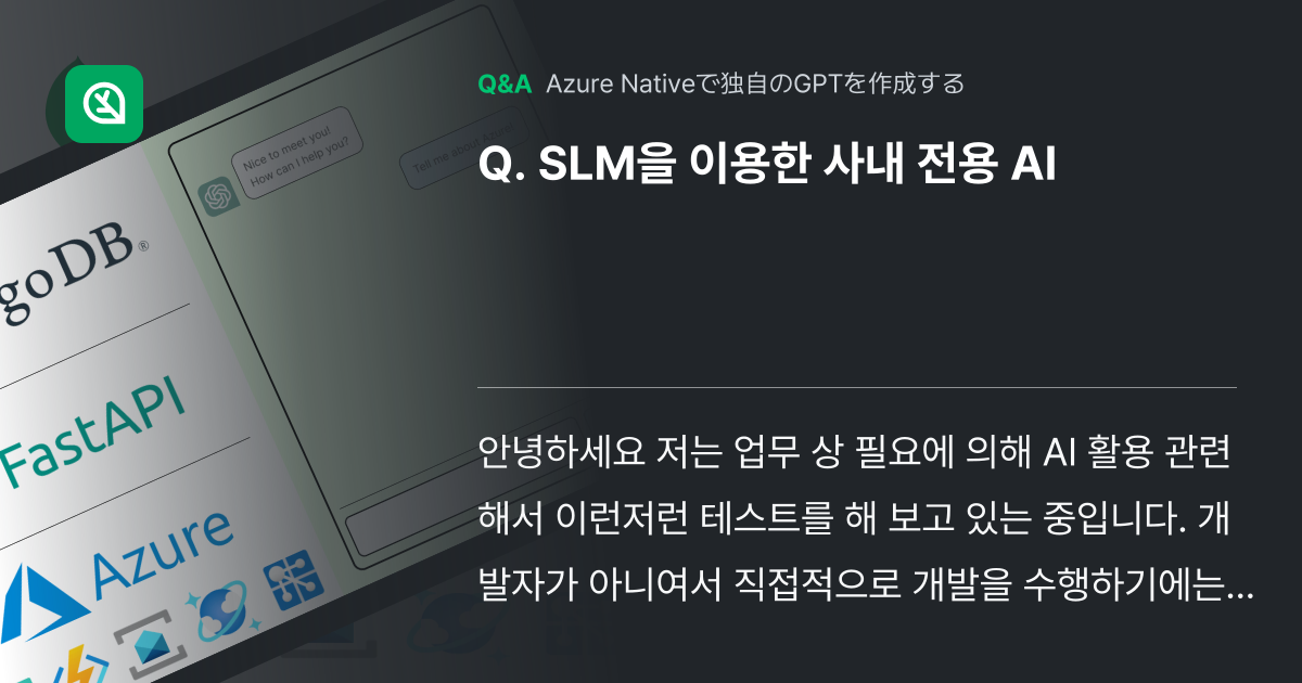 SLM을 이용한 사내 전용 AI - Inflearn | コミュニティ Q&A