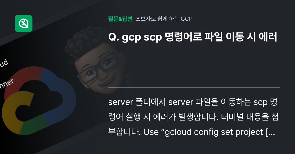gcp scp 명령어로 파일 이동 시 에러 - 인프런 | 커뮤니티 질문&답변