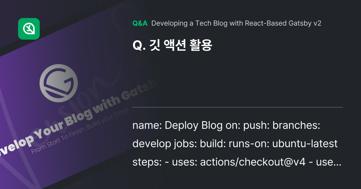 깃 액션 활용 - Inflearn | Community Q&A