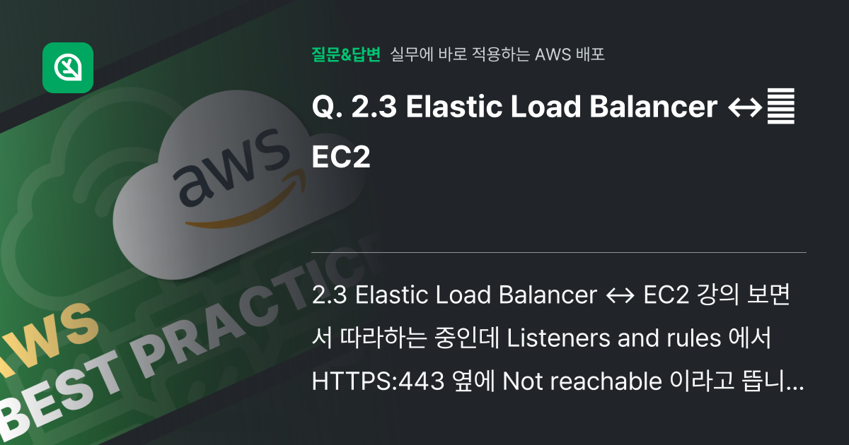 23 Elastic Load Balancer ↔️ Ec2 인프런 커뮤니티 질문and답변 0476