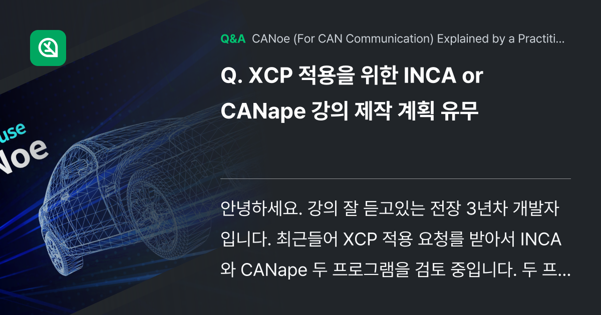 XCP 적용을 위한 INCA or CANape 강의... - Inflearn | Community Q&A