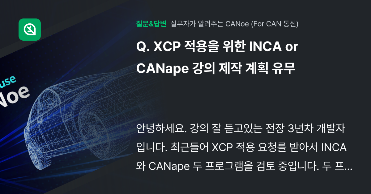 XCP 적용을 위한 INCA or CANape 강의 제작 계획 유... - 인프런 | 커뮤니티 질문&답변