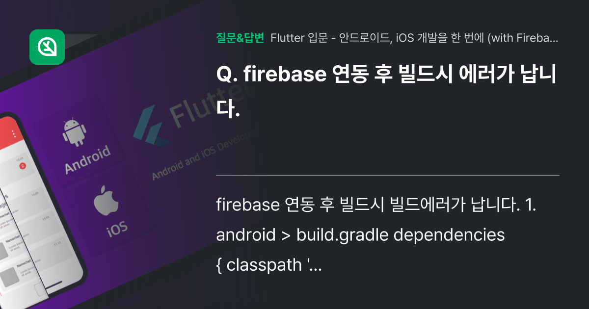 firebase 연동 후 빌드시 에러가 납니다. - 인프런 | 커뮤니티 질문&답변