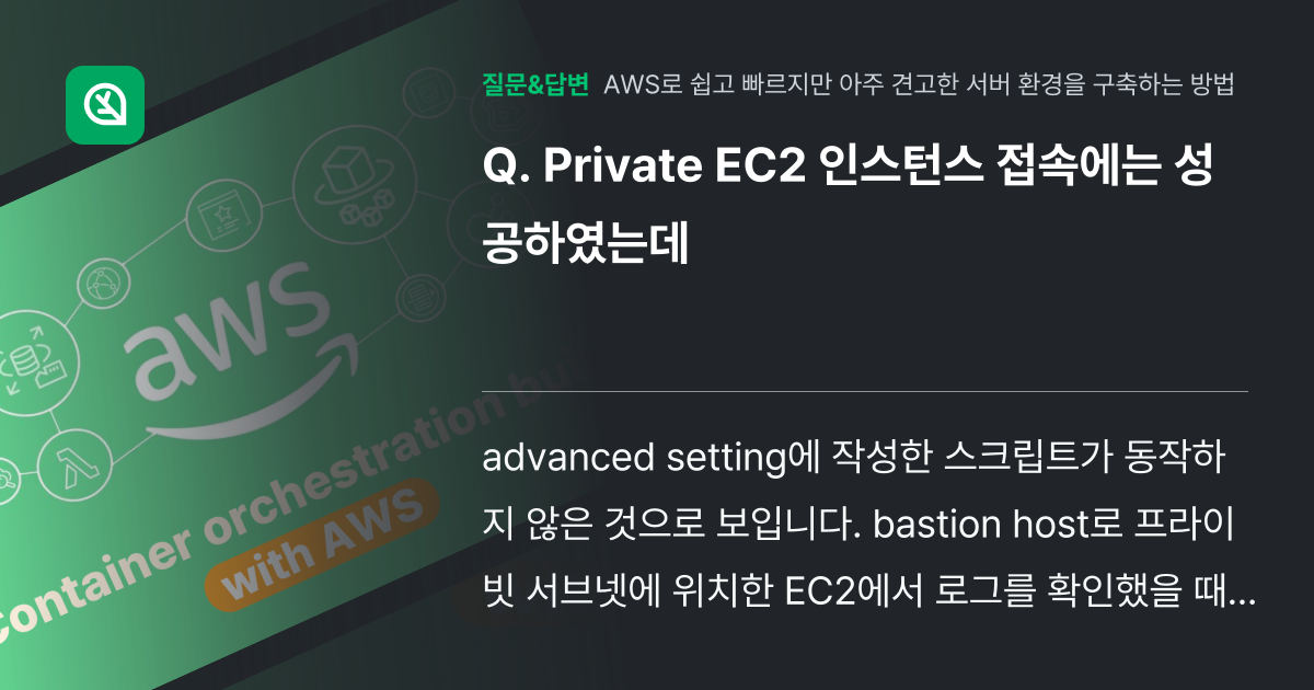 Private EC2 인스턴스 접속에는 성공하였는데 - 인프런 | 커뮤니티 질문&답변