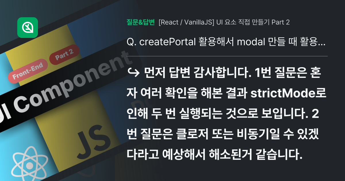 createPortal 활용해서 modal 만들 때 활용한 Mut... - 인프런 | 커뮤니티 질문&답변
