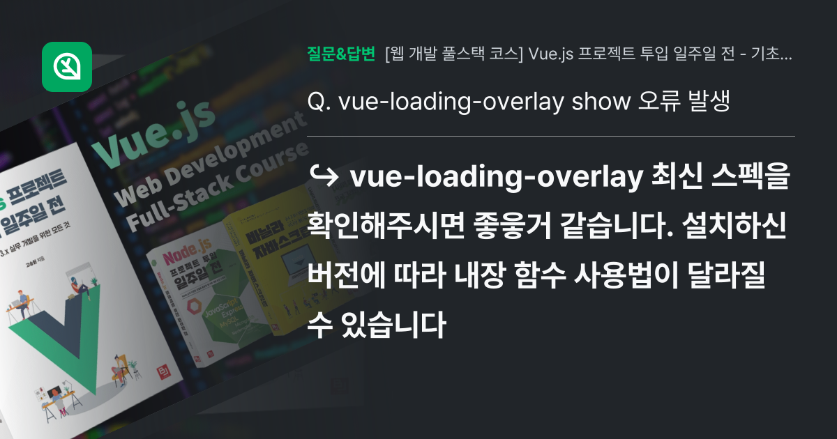vue-loading-overlay show 오류 발생 - 인프런 | 커뮤니티 질문&답변