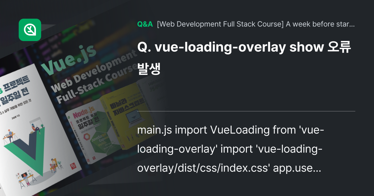 vue-loading-overlay show 오류 ... - Inflearn | Community Q&A