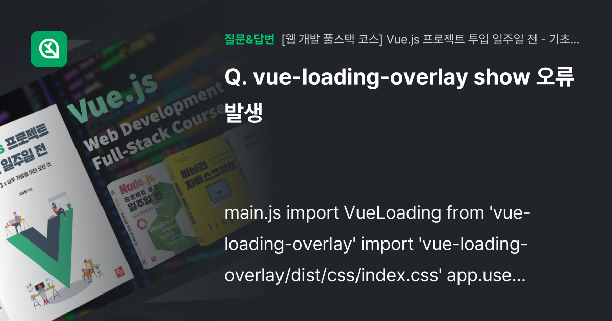 vue-loading-overlay show 오류 발생 - 인프런 | 커뮤니티 질문&답변