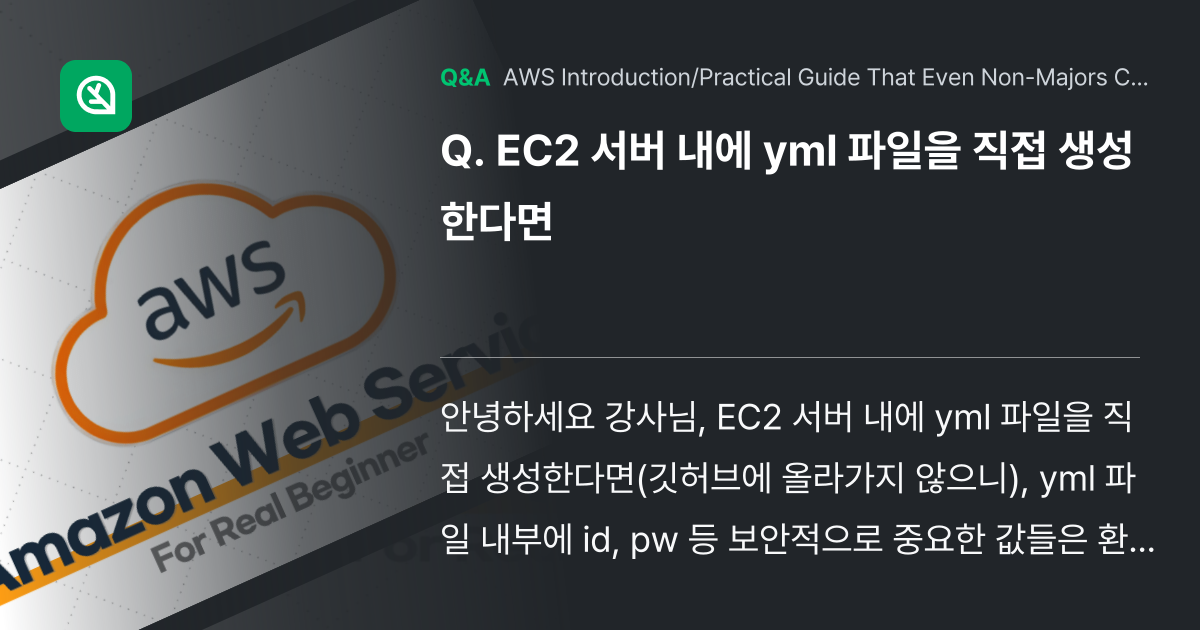 EC2 서버 내에 yml 파일을 직접 생성한다면 - Inflearn | Community Q&A