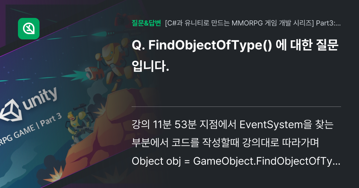 FindObjectOfType() 에 대한 질문입니다. - 인프런 | 커뮤니티 질문&답변