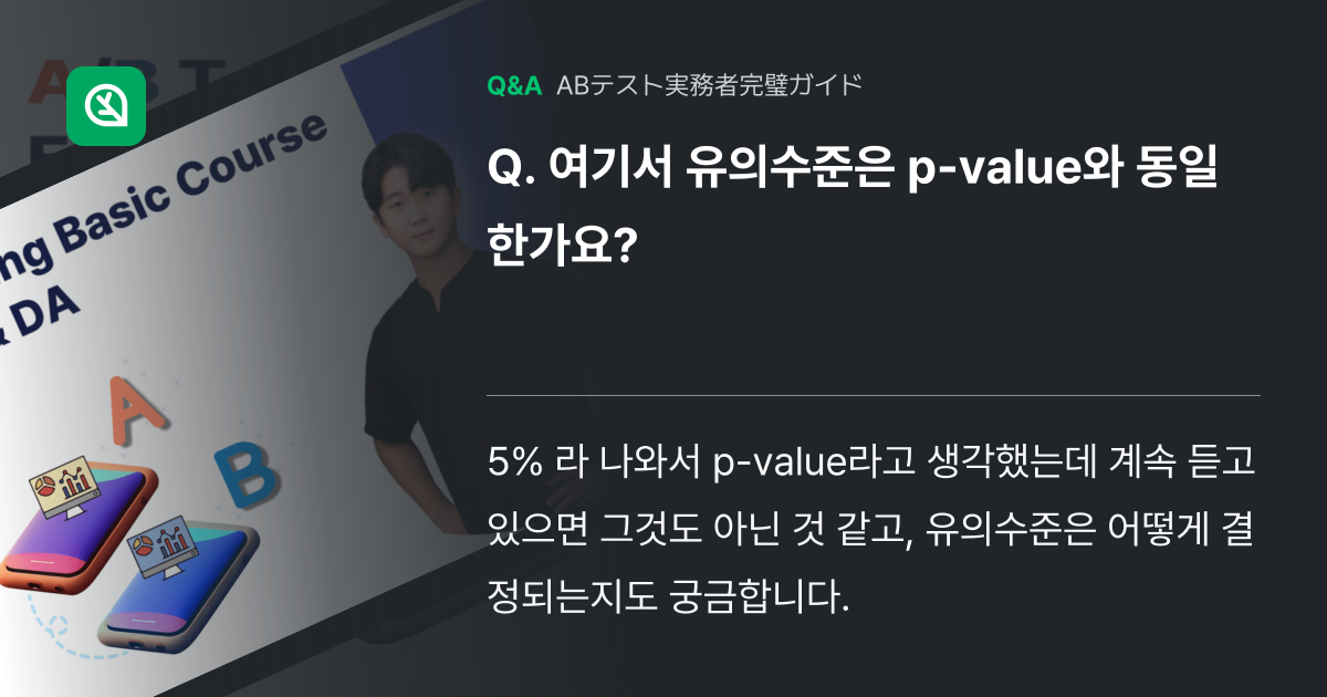 여기서 유의수준은 p-value와 동일한가요? - Inflearn | コミュニティ Q&A