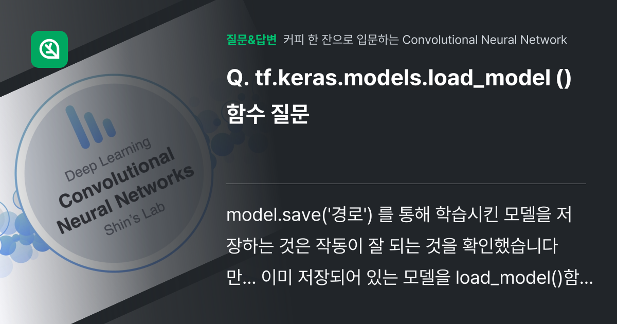 tf.keras.models.load_model () 함수 질문 - 인프런 | 커뮤니티 질문&답변