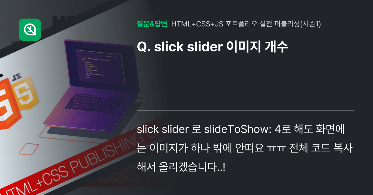 slick slider 이미지 개수 - 인프런 | 커뮤니티 질문&답변