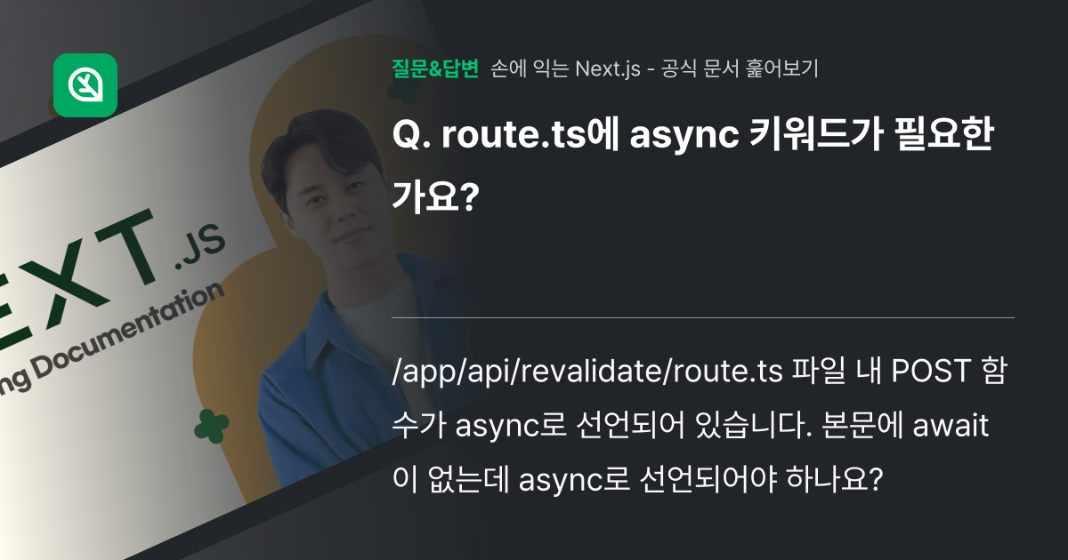 route.ts에 async 키워드가 필요한가요? - 인프런 | 커뮤니티 질문&답변
