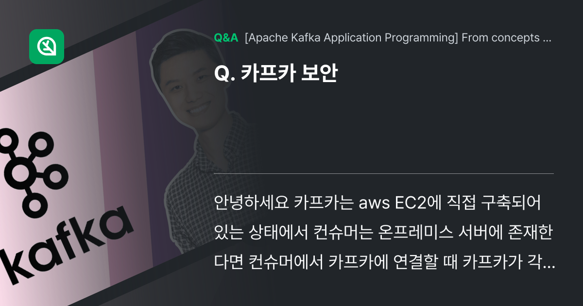 카프카 보안 - Inflearn | Community Q&A