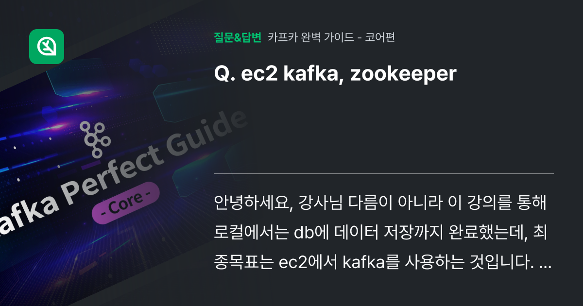 ec2 kafka, zookeeper - 인프런 | 커뮤니티 질문&답변