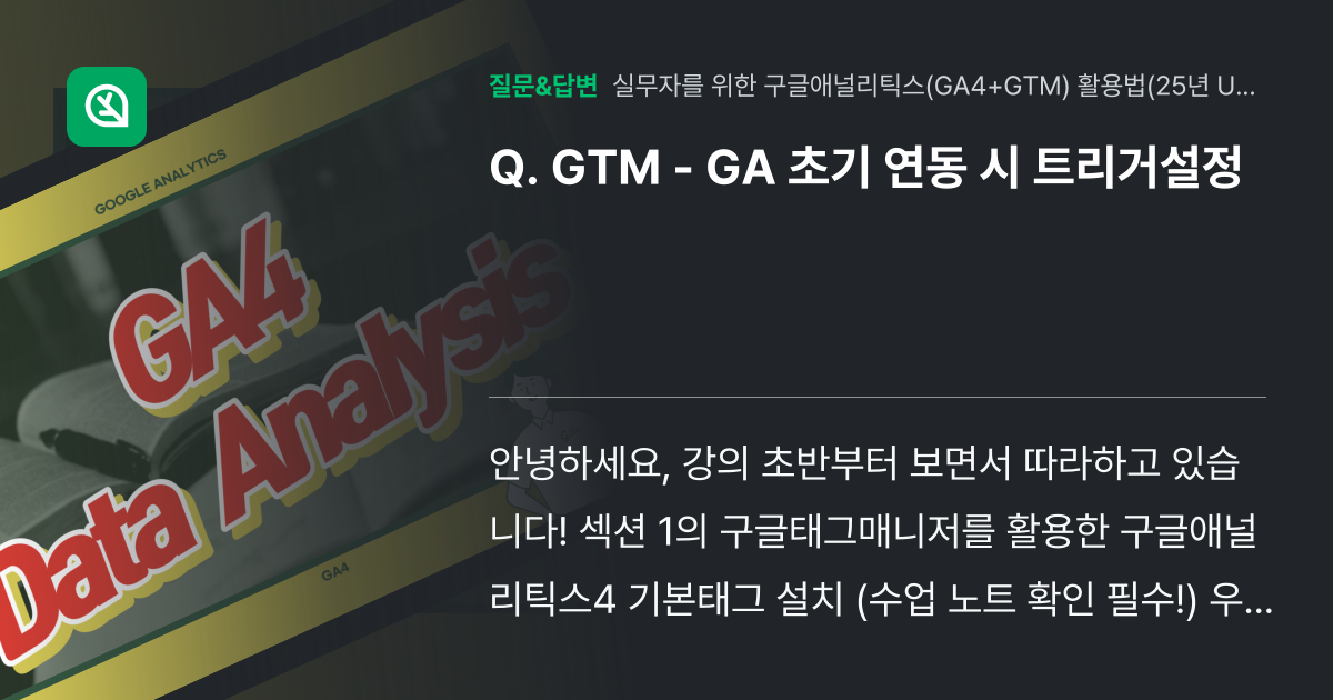 GTM - GA 초기 연동 시 트리거설정 - 인프런 | 커뮤니티 질문&답변