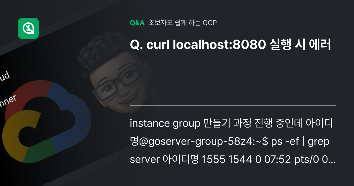 curl localhost:8080 실행 시 에러 - 인프런 | 커뮤니티 질문&답변