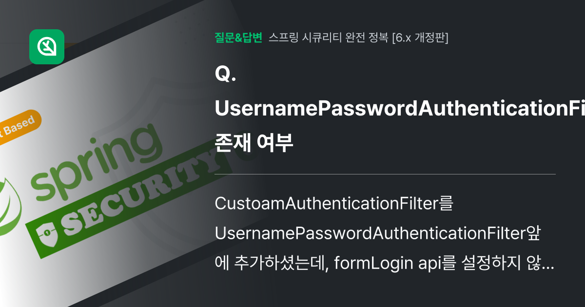 UsernamePasswordAuthenticationFilter... - 인프런 | 커뮤니티 질문&답변