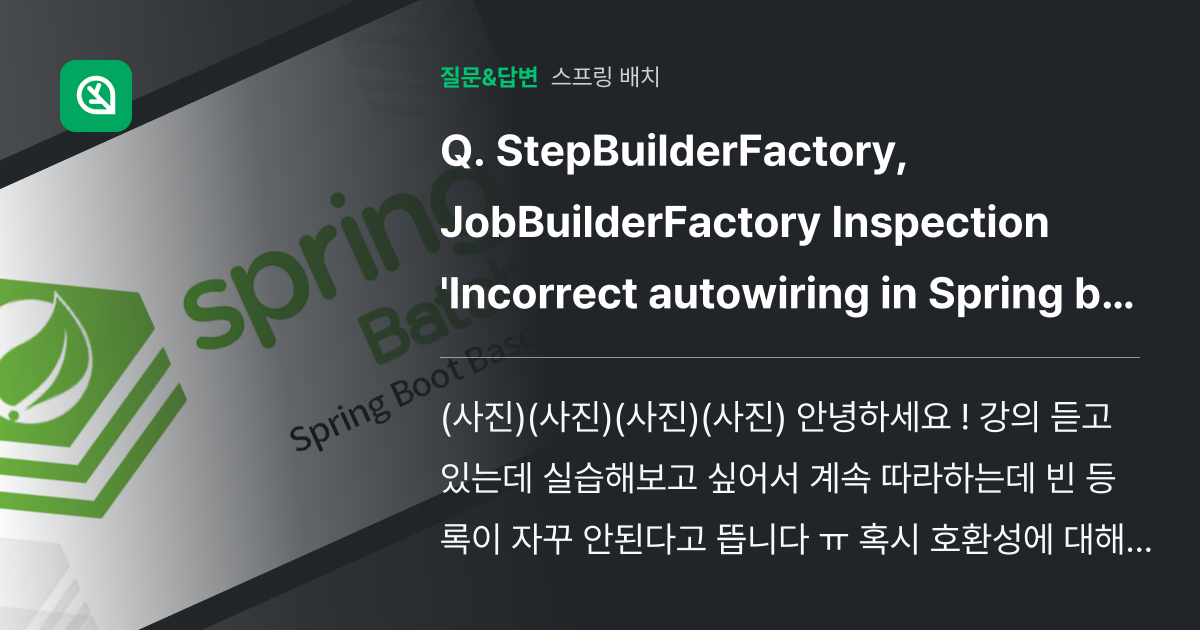 StepBuilderFactory, JobBuilderFactor... - 인프런 | 커뮤니티 질문&답변