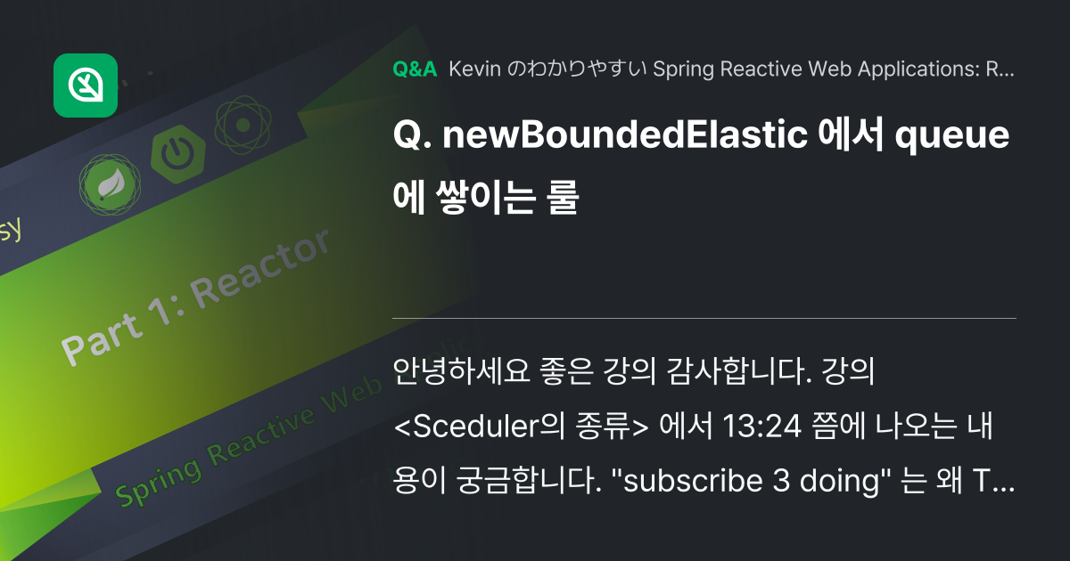 newBoundedElastic 에서 queue 에 쌓이... - Inflearn | コミュニティ Q&A