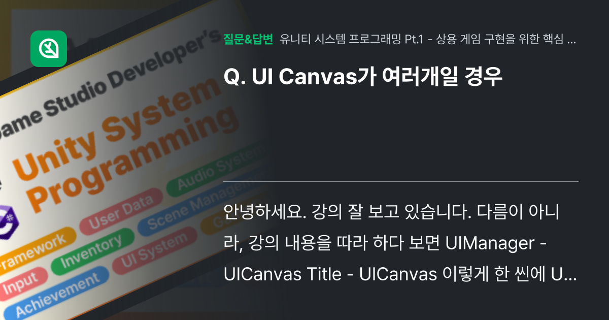 UI Canvas가 여러개일 경우 - 인프런 | 커뮤니티 질문&답변
