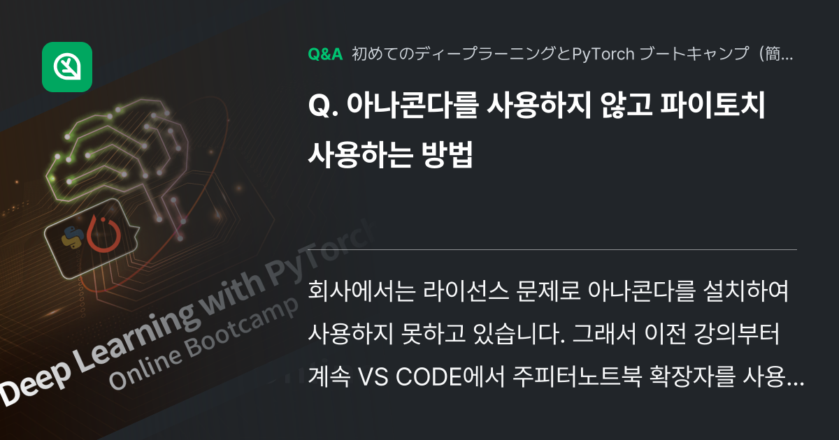 아나콘다를 사용하지 않고 파이토치 사용하는 방법 - Inflearn | コミュニティ Q&A