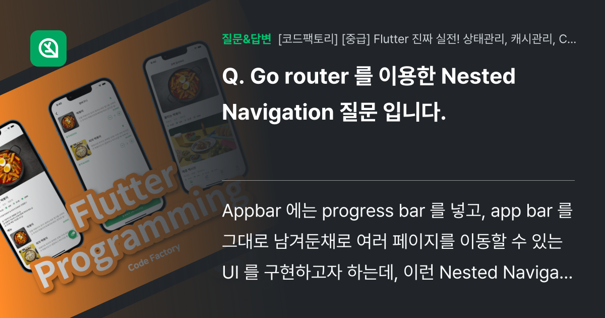 Go router 를 이용한 Nested Navigation 질문... - 인프런 | 커뮤니티 질문&답변